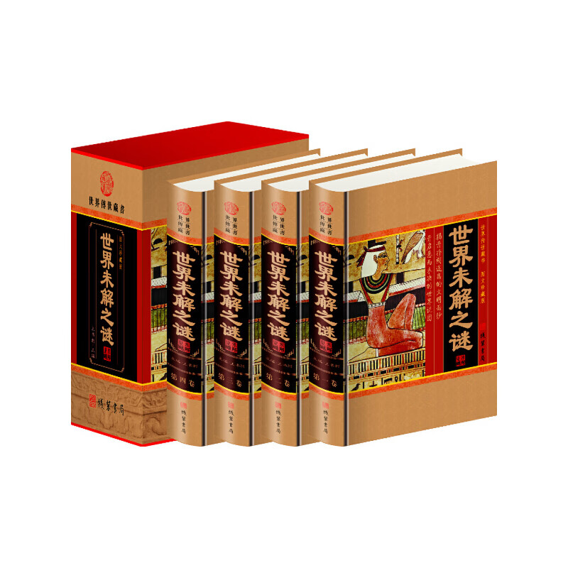 （包邮）国学经典文库--世界未解之谜（插盒全四册）精装9787512006034
