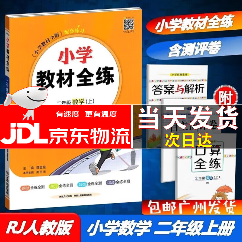 2023秋小学教材全练二年级上册语文数学人教版广东专版 小学教材全练 二年级上册数学人教版