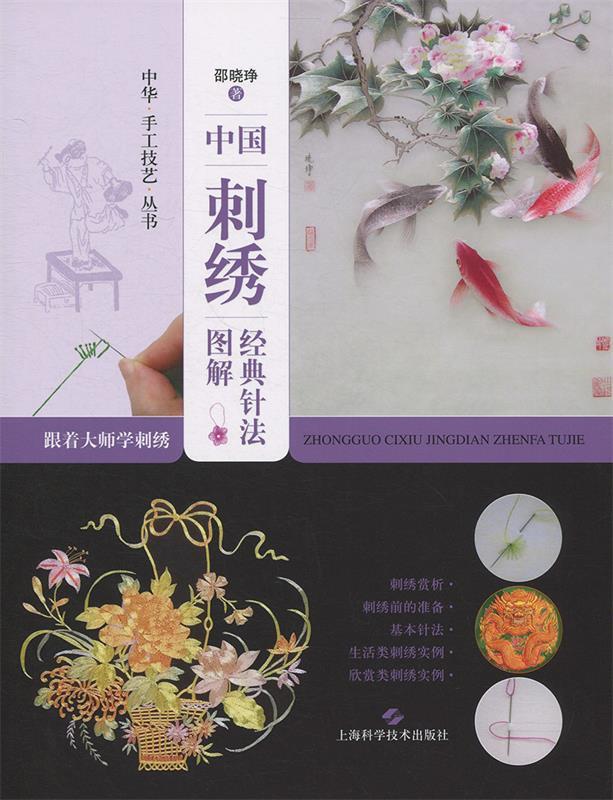 中国刺绣经典针法图解:跟着大师学刺绣