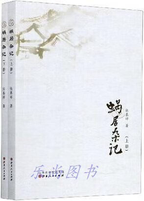 蜗居杂记 全2册 张基祥著 山西人民出版社