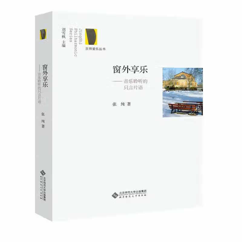 窗外享乐:音乐聆听的只言片语 张纯 北京师范大学出版社 9787303211180