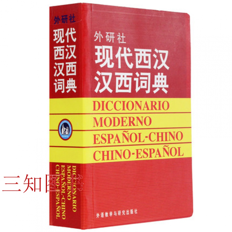 现代西汉汉西词典 西班牙语字典 西班牙语词典 大学西班牙语自学入门工具书 西语词典字典西班牙语词汇书西语单词书