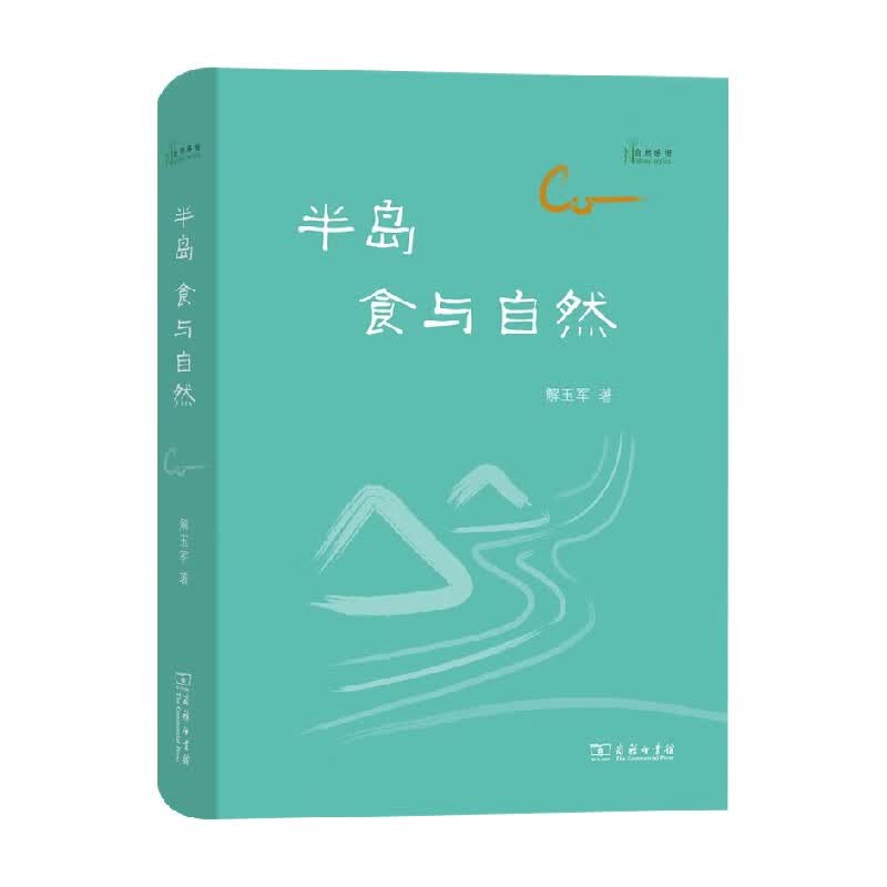 半岛 食与自然 解玉军 著 美食