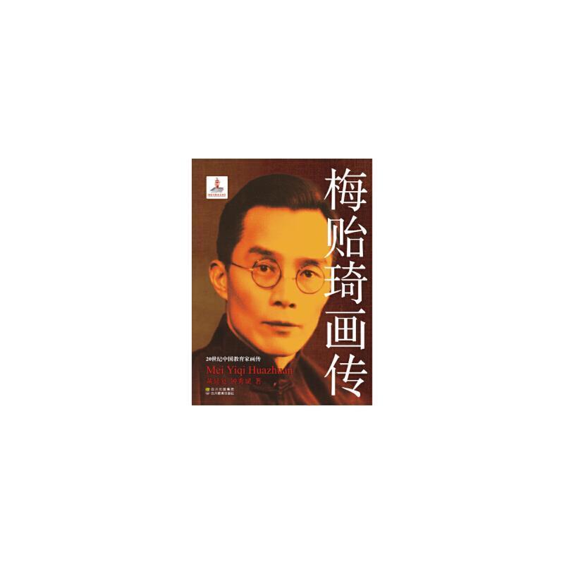 梅贻琦画传/世纪中国教育家画传丛书传记 图书