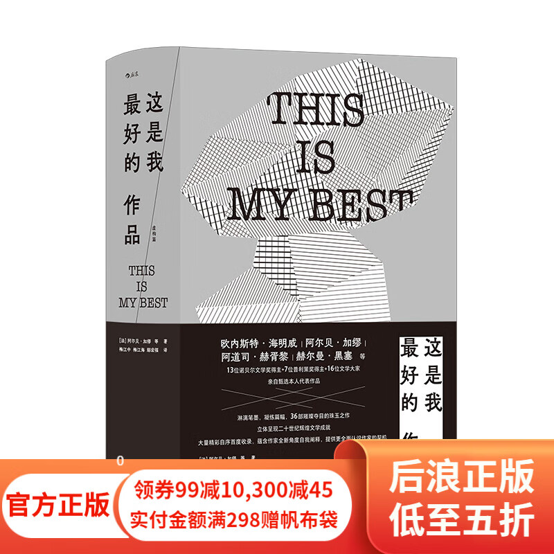 这是我最好的作品（虚构篇） 海明威加缪赫胥黎黑塞 36位大奖得主自选代表作品 名人虚构小说集 外国文学 后浪