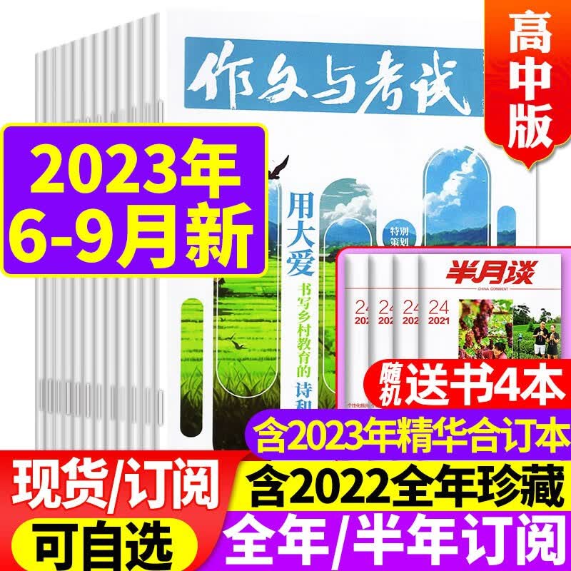 9月新期【全年订阅送布袋/日记本等】作文与考试高中版杂志2023年1-12月（另有2022全年/半年订阅/单月可选）高考作文热点解析期刊书籍课外阅读 【送4本】2023年6-9月16-26期共11期