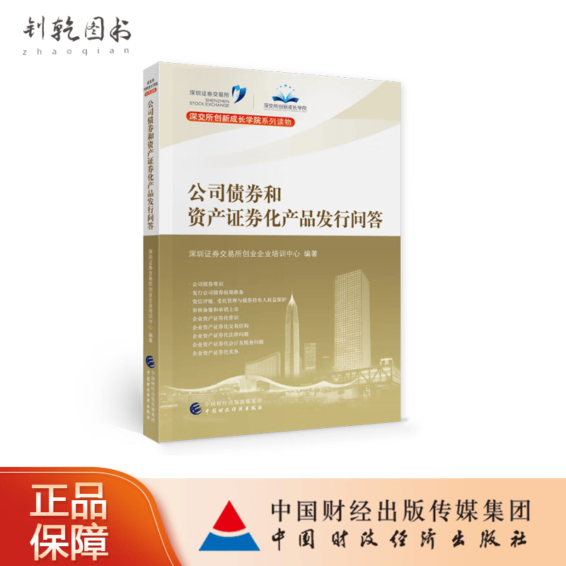 公司债券和资产证券化产品发行问答 深圳证券交易所创业企业培训中心 业培训中心
