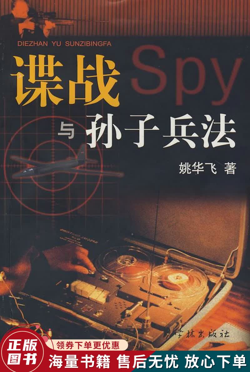 谍战与孙子兵法