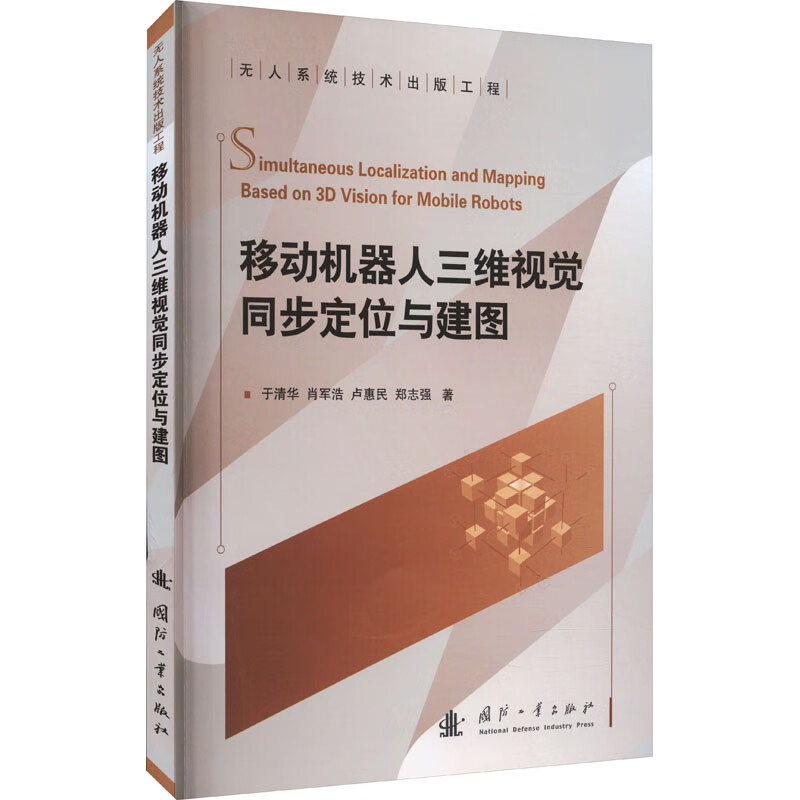 移动机器人三维视觉同步定位与建图 图书