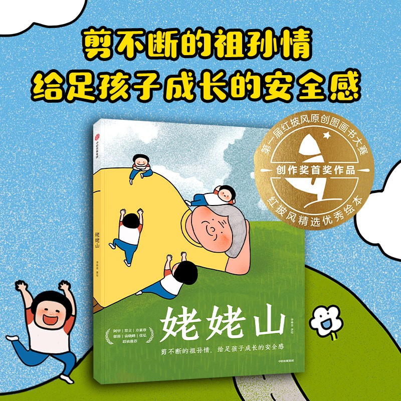 姥姥山 温情感人的原创大奖绘本，剪不断的祖孙情，给足孩子成长的安全感