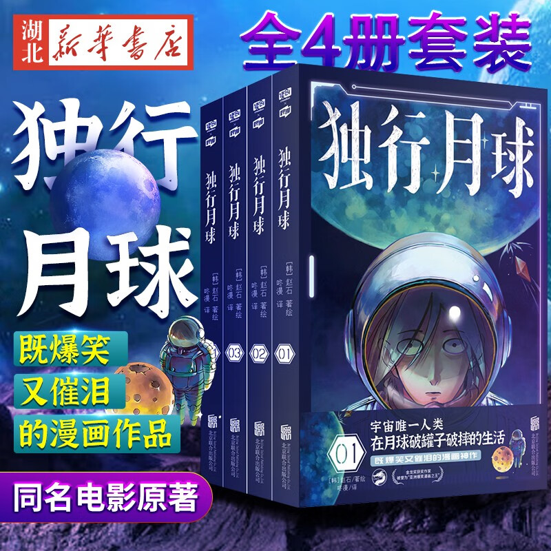 全4册 独行月球 沈腾马丽主演同名电影科幻喜剧韩国科幻小说爆笑漫画书 漫画版书籍 新华 湖北