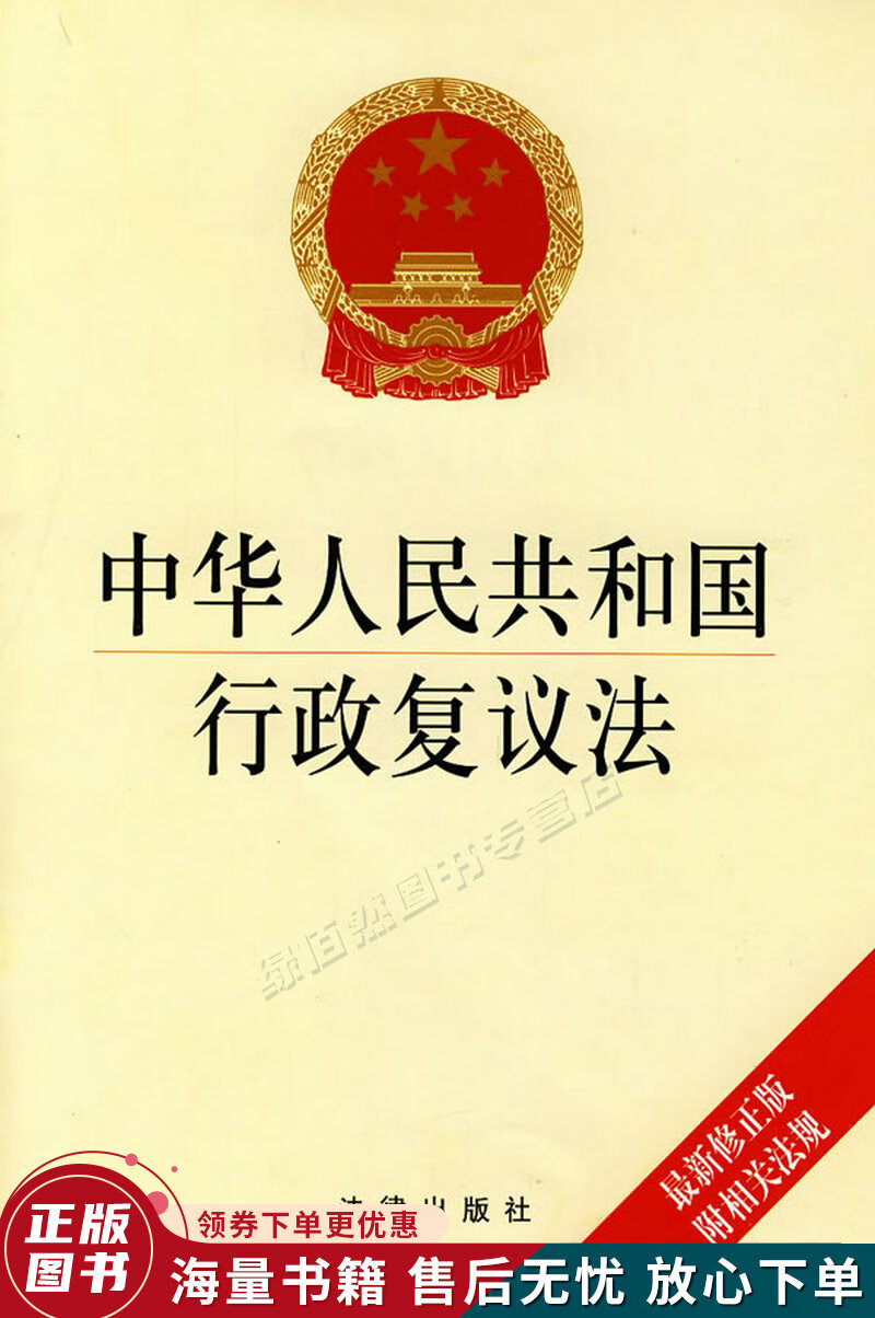 中华人民共和国行政复议法最新修