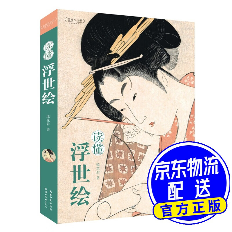 读懂浮世绘