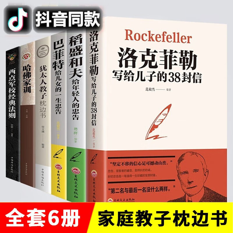 洛克菲勒写给儿子的38封信巴菲特给儿女的一生忠告之道稻盛和夫给年轻人的忠告财富自由励志成功书籍大智慧畅销书 哈佛家训+犹太人+洛克菲勒+巴菲特等（全6册）