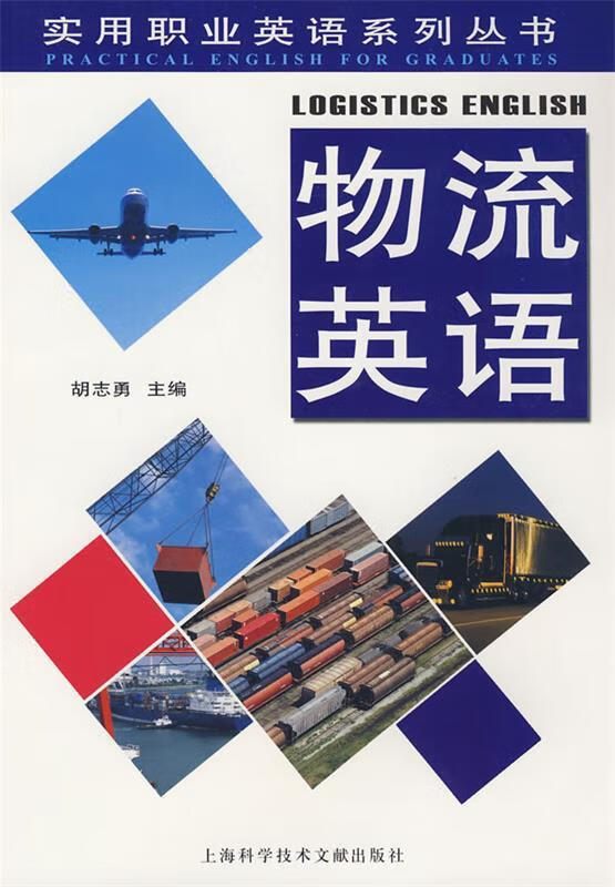 物流英语
