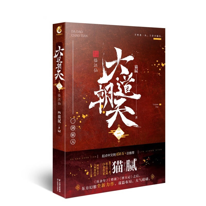 【册数自选】大道朝天小说 1-2-3-5-8 猫腻著起点中文网人气作家猫腻继庆余年 择天记将夜后又一仙侠玄 赠明信片书签 大道朝天.一,临江仙
