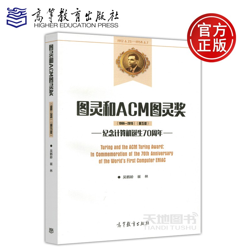 现货速发 图灵和ACM图灵奖(1966-2015第5版纪念计算机诞生70周年 吴鹤龄 崔林 高等教育出版社