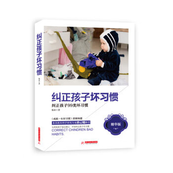 纠正孩子坏习惯 杨冰 著