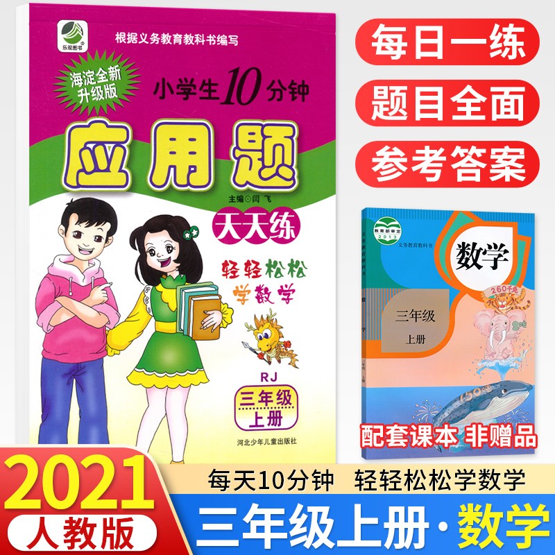 小学生10分钟应用题天天练一二三四五六年级下册上册数学书同步练习人教版 应用题三年级上册