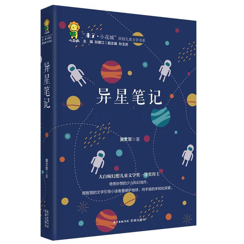 异星笔记 黄文军