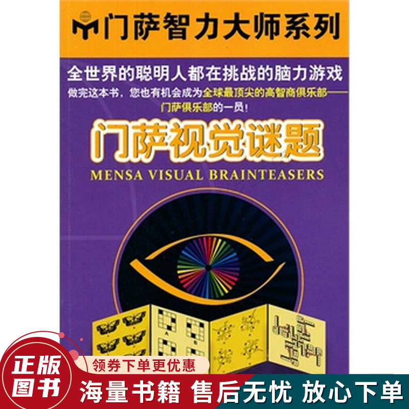 门萨视觉谜题