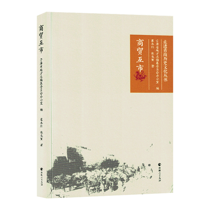 商贸互市/走进青海历史文化丛书