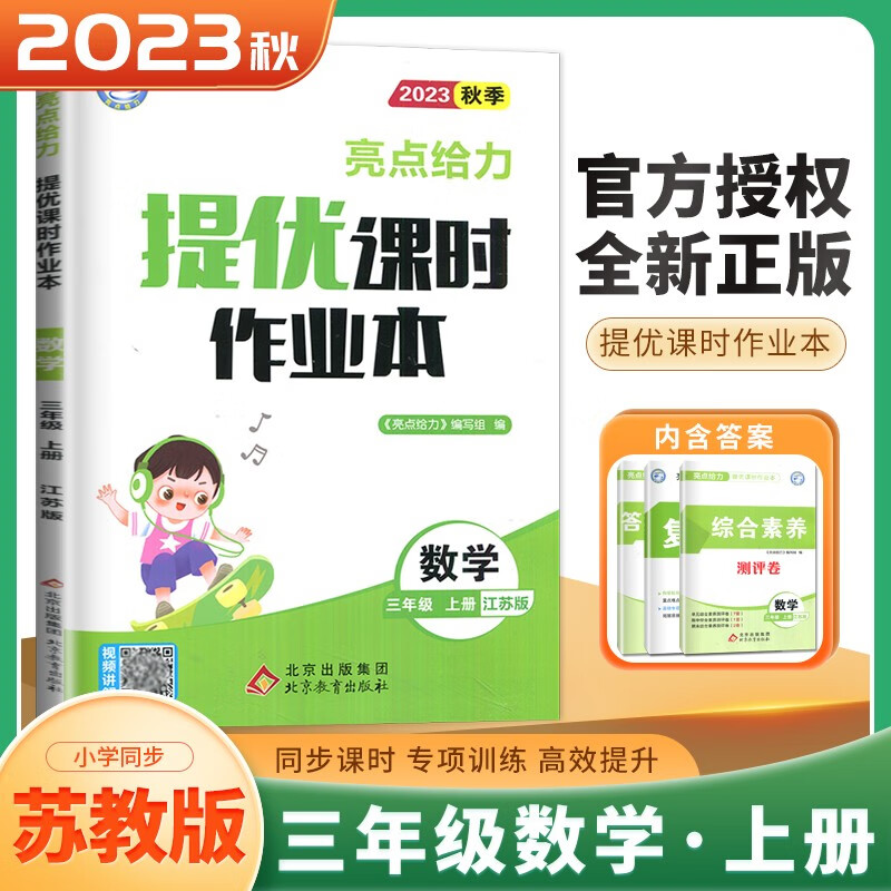 上下册自选】江苏专用2023亮点给力提优课时作业本三年级下上语文数学英语 小学3年级上册下册同步课时训练习册教辅资料 (23秋）苏教版-数学上册