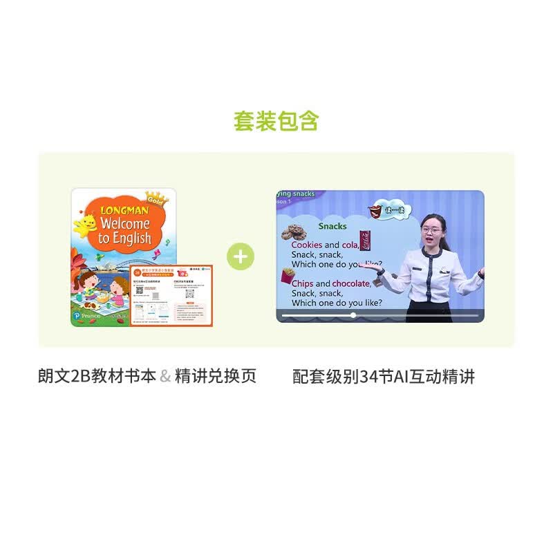 国内版朗文新思维小学英语NEW Welcome to English 2B 学生用书+纳米盒视频AI 2B 新思维教材+34节AI精讲课程