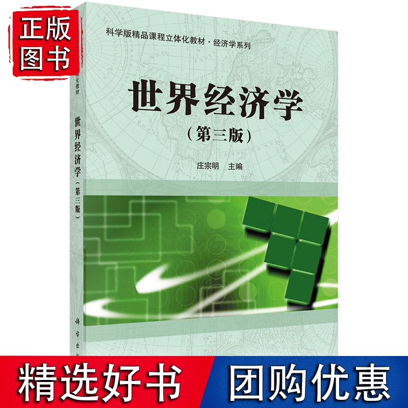世界经济学（第三版）