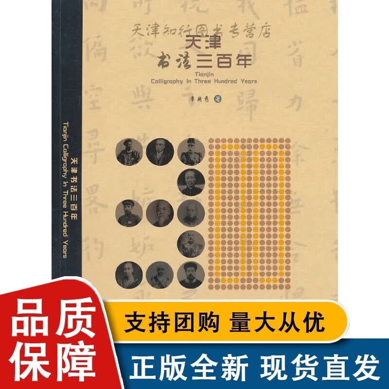 天津书法三百年