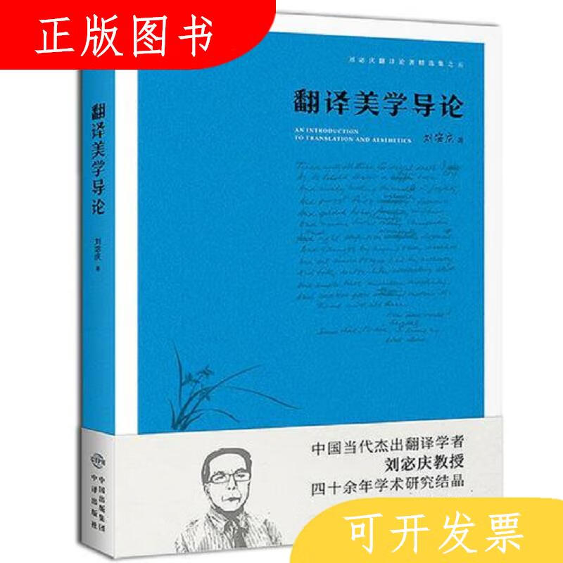 中译出版社（原中国对外翻译出版公司）刘宓庆翻译美学导论978750
