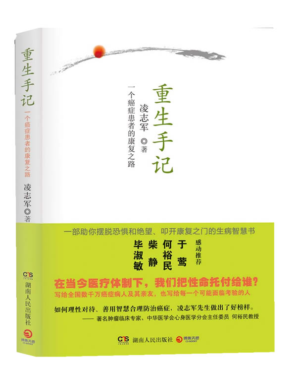 重生手记：一个癌症患者的康复之路【好书，下单速发】