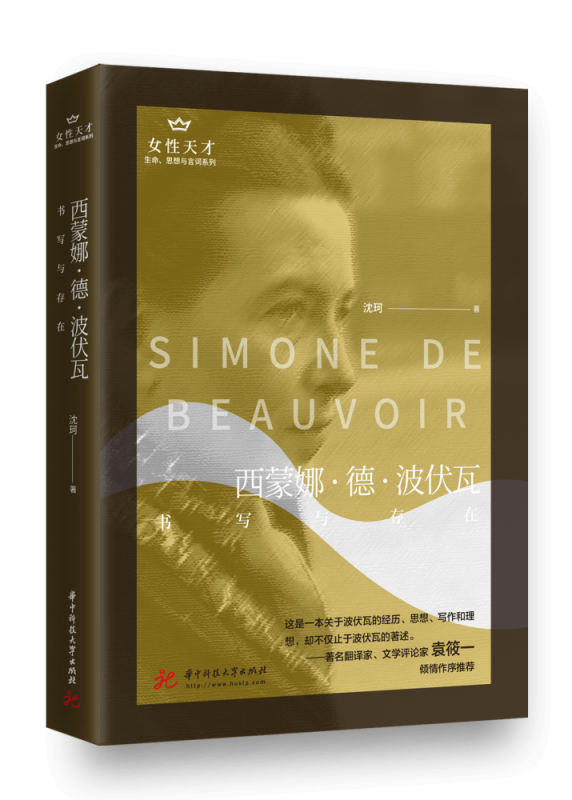 西蒙娜·德·波伏瓦：书写与存在