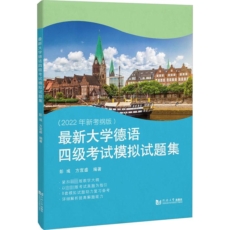 最新大学德语四级考试模拟试题集 图书