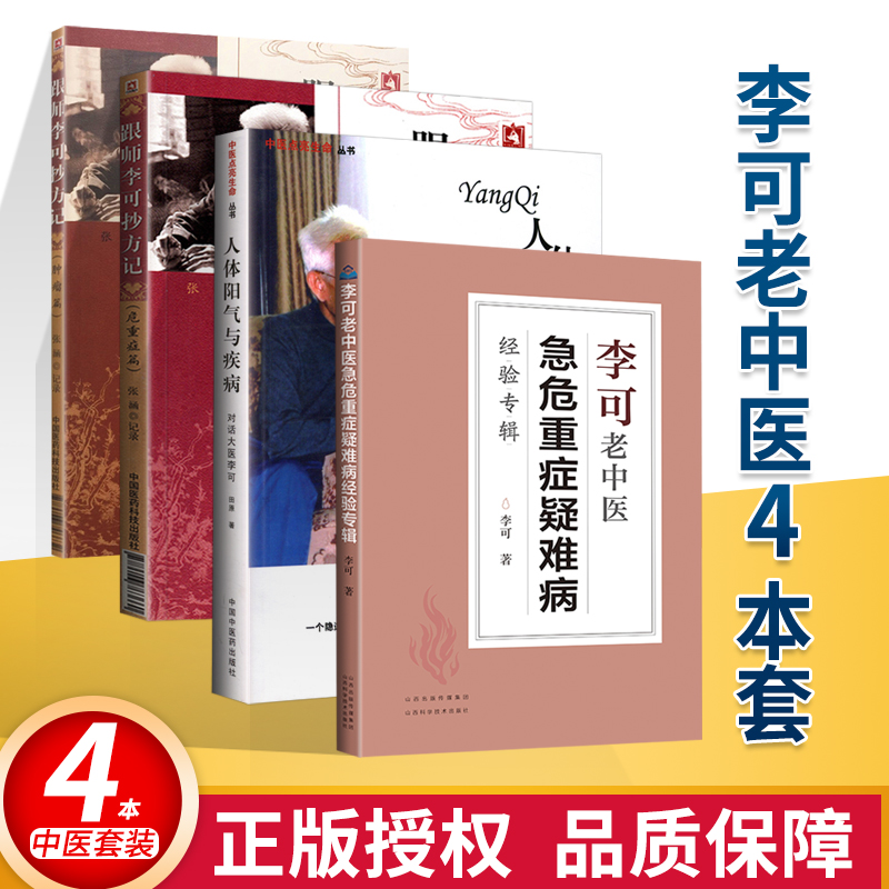 跟师李可抄方记 危重病篇+肿瘤篇+人体阳气与疾病+李可老中医急危重症疑难病经验专辑 中国医药