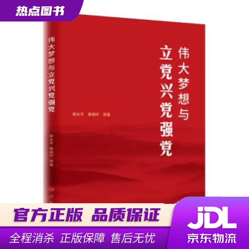 伟大梦想与立党兴党强党 郝永平,黄相怀 人民出版社