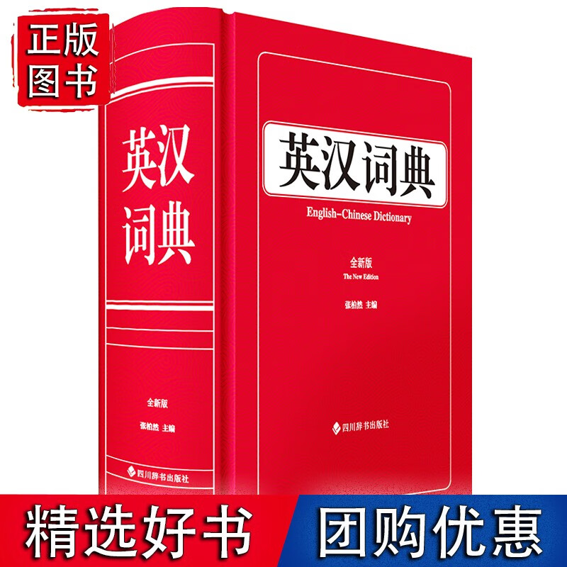 英汉词典（全新版）
