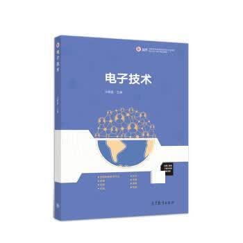 电子技术