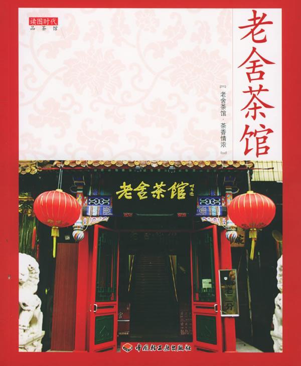 老舍茶馆 读图时代 编【书】