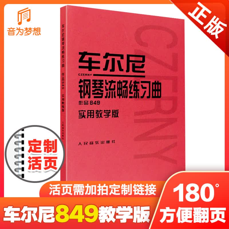 车尔尼钢琴流程练习曲作品849 实用教学版 钢琴练初级中级习曲教材书 车尔尼钢琴流畅练习曲弹奏30条讲解书籍人民音乐出版社