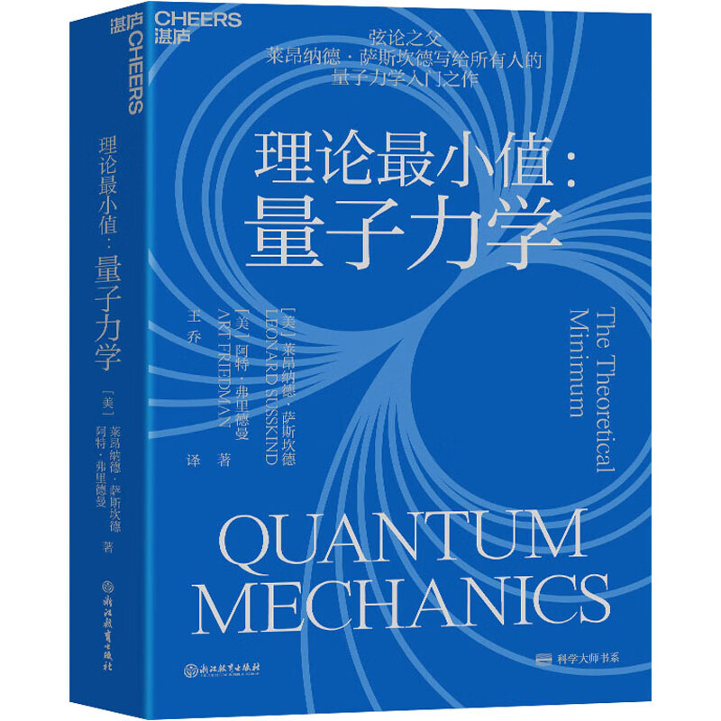 理论最小值:量子力学 图书
