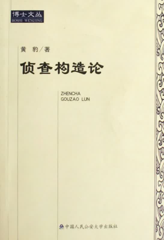 侦查构造论 黄豹【好书，下单速发】