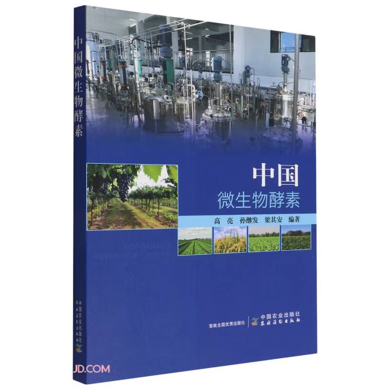 中国微生物酵素