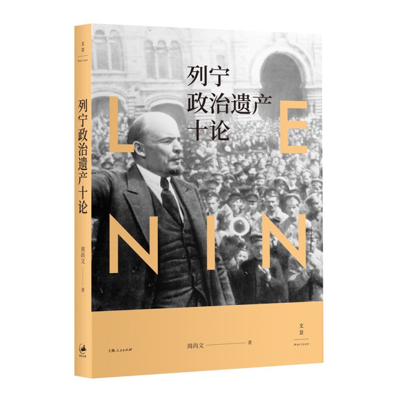 列宁政治遗产十论 列宁主义 马克思主义理论 政治军事书籍 书籍 上海人民出版社