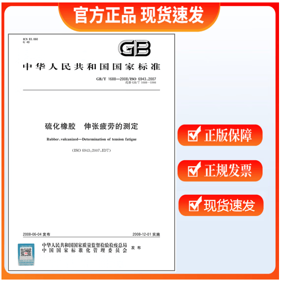 GB/T 1688-2008 硫化橡胶 伸张疲劳的测定