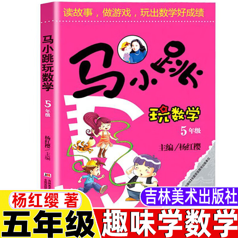 马小跳玩数学五5年级上下册通用中年级小学生青少年版杨红樱编吉林美术出版社彩色插画玩出数学脑趣味学习阶 趣味学习阶