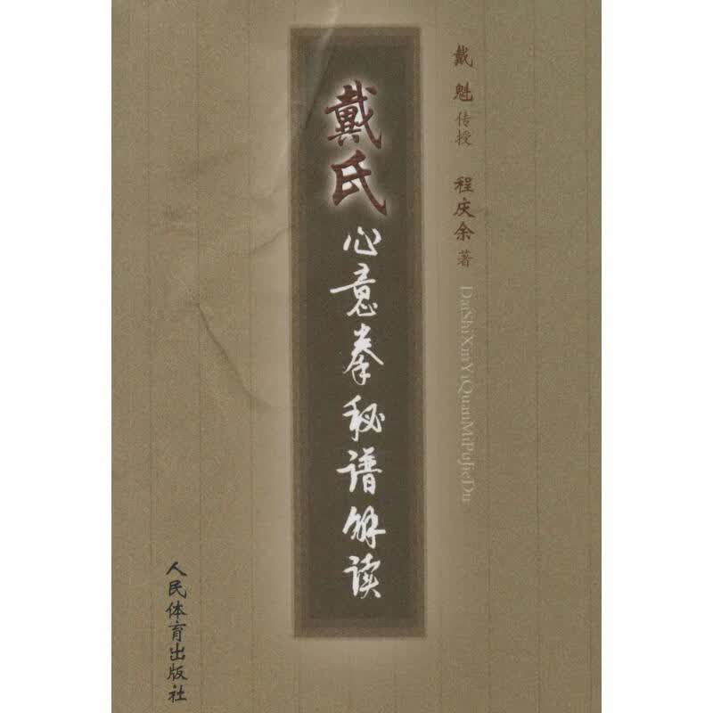 戴氏心意拳秘籍解读 程庆余著【书】