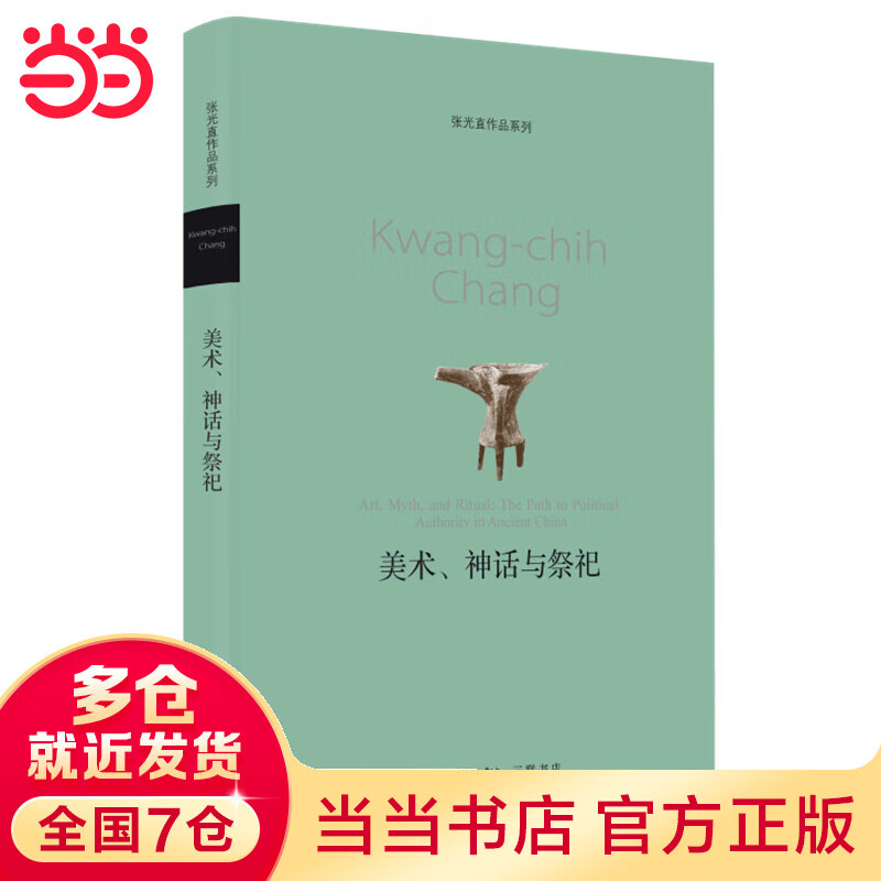 美术、神话与祭祀（张光直作品系列）