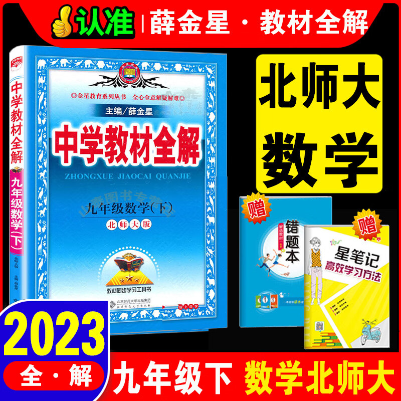 2023新 中学教材全解九9年级下册语文英语物理化学人教版教材全解数学BS北师大版鲁教 外研版初中3 全解数学9下北师大 九年级/初中三年级