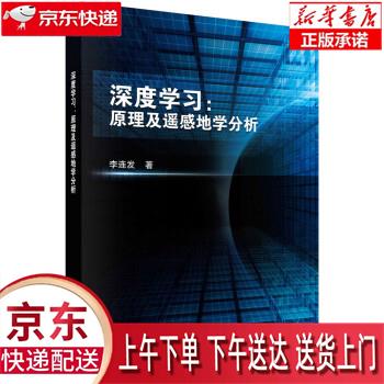 【全新送货上门】深度学习：原理及遥感地学分析 李连发 科学出版社
